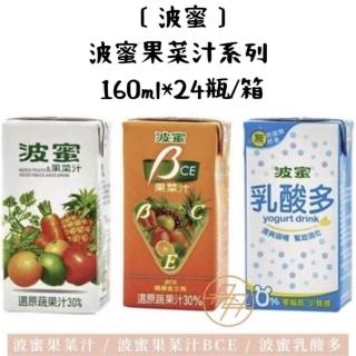 【波蜜】**箱售24瓶**波蜜果菜汁系列160ml/瓶 (波蜜果菜汁 / 果菜汁BCE / 乳酸多)