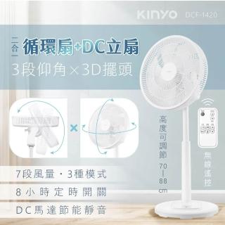 【KINYO】DC遙控 3D遙控二合一循環立扇(DCF-1420) DC立扇 循環扇 電風扇 360度靈活擺頭