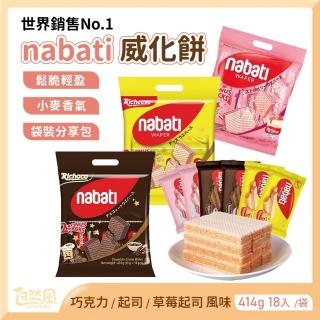 Nabati 威化餅 袋裝分享包414g 口味任選(巧克力/起司/草莓)