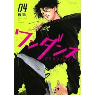 【尖端出版】5月預購★尖端 漫畫《WONDANCE—熱舞青春—(04)》中文版 全新 珈琲