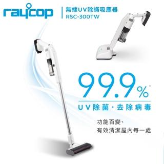 【Raycop】日本Raycop 無線UV除蟎吸塵器RSC-300TW 附五款吸頭