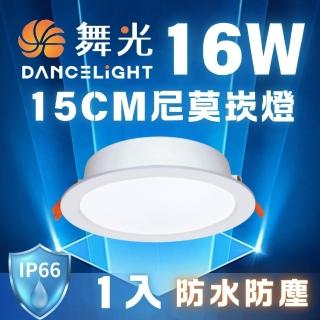 【DanceLight 舞光】LED 16W尼莫防水崁燈 開孔15CM IP66防水防塵(白光)