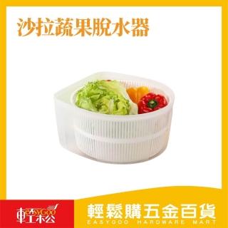 【Easygoo 輕鬆】沙拉蔬果脫水器(8L)