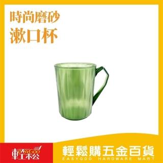 【Easygoo 輕鬆】磨砂漱口杯