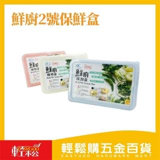 【Easygoo 輕鬆】鮮廚2號保鮮盒2入