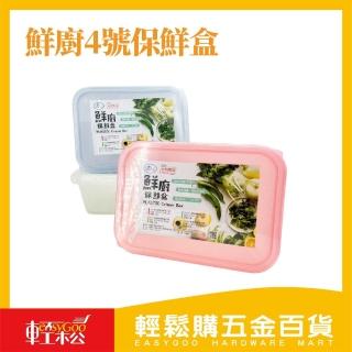 【Easygoo 輕鬆】鮮廚4號保鮮盒2入