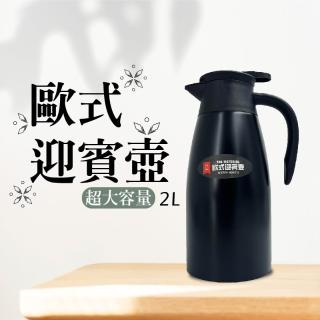 【Easygoo 輕鬆】C&C 正304歐式迎賓壺 2L
