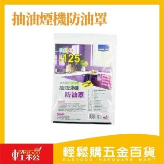 【Easygoo 輕鬆】抽油煙機防油罩