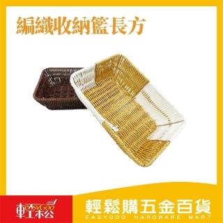 【Easygoo 輕鬆】編織收納籃長方