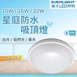 【Everlight 億光】億光 星庭吸頂燈 10W 16W 22W LED吸頂燈 吸頂燈 IP65 防濕防塵 陽台燈 室內燈 浴室燈