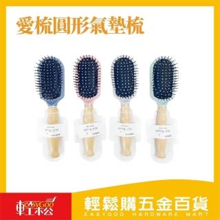 【Easygoo 輕鬆】愛梳圓形氣墊梳