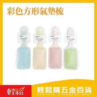 【Easygoo 輕鬆】彩色方形氣墊梳