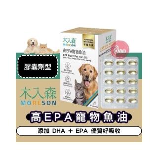 【MORESON 木入森】3隻貓 木入森 入木森 寵物魚油 高EPA寵物魚油 膠囊魚油