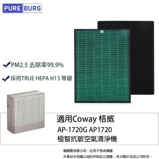 【PUREBURG】適用Coway格威AP-1720G AP1720極智抗敏空氣清淨機2合1複合式活性碳HEPA濾網濾心