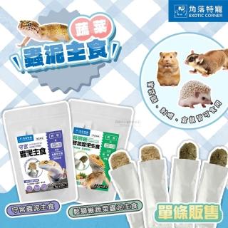 EXOTIC CORNER 角落特寵 蟲泥主食 單條販售 倉鼠 刺蝟 睡鼠 零食 蜜袋鼯零食 松鼠零食 澤龜零食