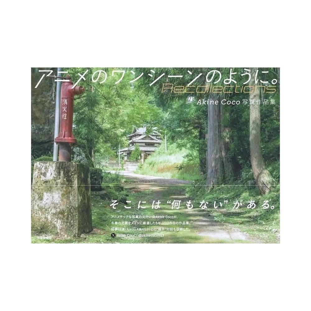 Akine CoCo 寫真作品集 2《アニメのワンシーンのように。Recollections》