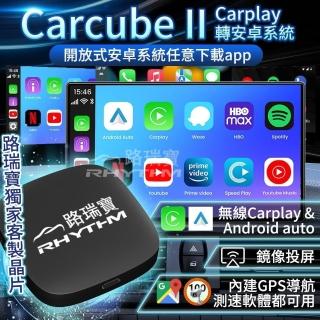 【Rhythm 路瑞寶】Carcube II carplay轉安卓系統 魔術影音盒 適用各大車系
