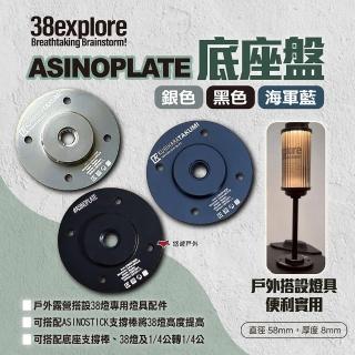 【38explore】38explore ASINOPLATE 底座盤 三色 悠遊戶外