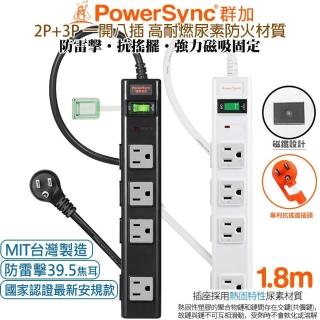 【PowerSync 群加】2P+3P 8插防突波尿素防火延長線(磁鐵固定)1.8米(TN8M0018黑色)(PWS-EAMS1818白色)