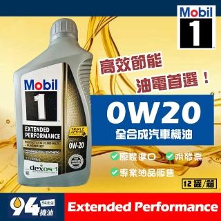 【MOBIL 美孚】Mobil 1 EP Extended Performance 0W20 全合成汽車機油