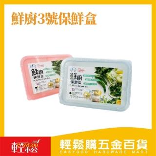 【Easygoo 輕鬆】鮮廚3號保鮮盒2入