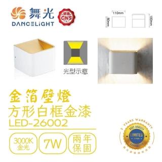 【DanceLight 舞光】LED 7W 白金箔單燈 壁燈 牆燈(LED-26002)