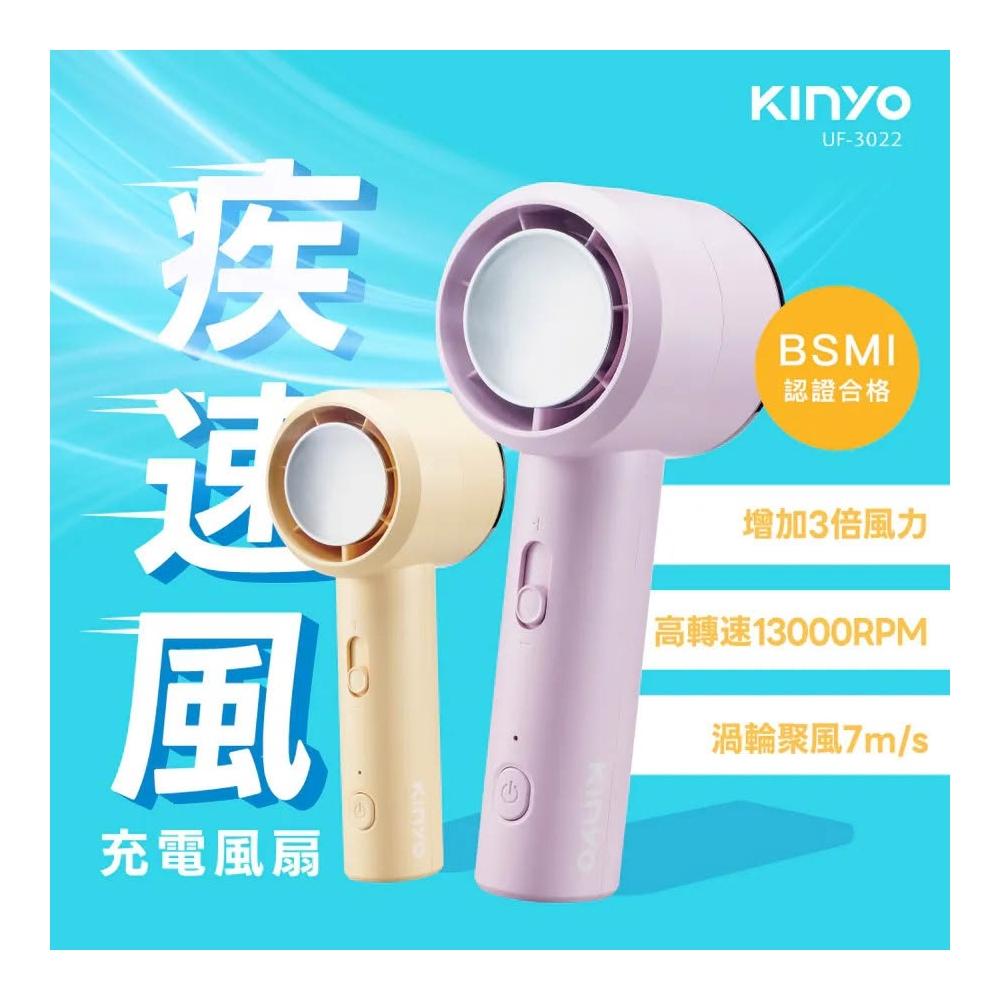 【KINYO】UF-3022 疾速風充電風扇 USB風扇 / 手持扇