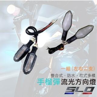 【SLO】手榴彈流光方向燈 (日行燈 方向燈 剎車燈 流水 LED 整合 檔車 仿賽 重機 通用 雷霆 DRG FORCE)