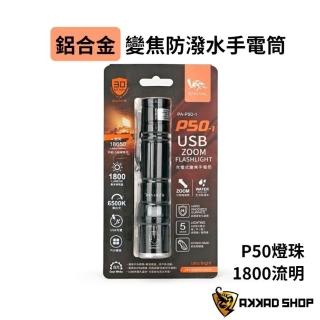 【RONEVER】P50-1充電式手電筒 防潑水手電筒 伸縮變焦 高亮度手電筒 1800流明