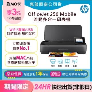 【HP 惠普】原廠 OfficeJet 250 Mobile/OJ250 流動多合一印表機(加碼再送隨身旅行袋)