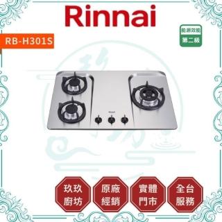 【林內】RB-H301S(R) 防漏系列 檯面式防漏不銹鋼三口爐 (含標準安裝)
