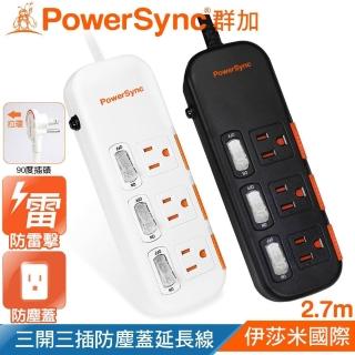 【PowerSync 群加】3孔3開3插滑蓋防塵防雷擊電源延長線2.7米TPS333DN9027-白 TS3X0027-黑 防灰塵污漬進入插座導電 保護安全