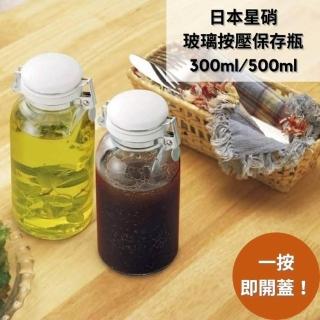 【Seisho 星硝】[光檸]玻璃按壓式保存瓶 300ml(調味料罐 醬料瓶 醬油瓶 香料罐 油壺 油醋瓶)