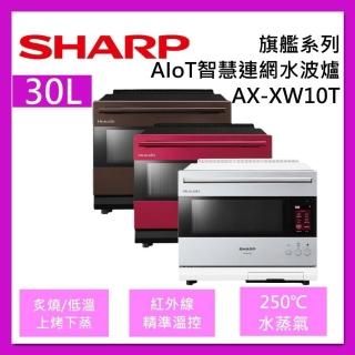 【SHARP 夏普】AX-XW10T 旗艦系列AIoT 智慧連網 水波爐 30L 台灣公司貨