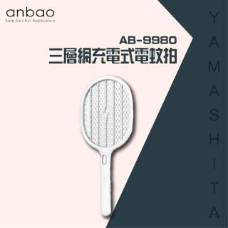 【Anbao 安寶】Anbao 安寶三層網充電式電蚊拍AB-9980(捕蚊達人/捕蚊拍/滅蚊)
