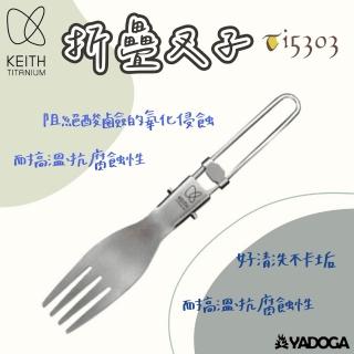 【Keith】鎧斯 Ti5303 純鈦環保餐具折疊叉子（純鈦、叉子、環保、輕量）『野道家』