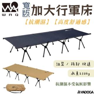 WAQ NEW COT 寬版600D 2way WIDE 行軍床 加大版 (含增高腳)『野道家』