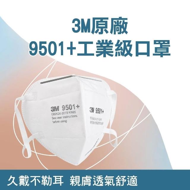 3M口罩 防pm2.5口罩 呼吸防護用具 690-3M9501+ 防塵口罩 機車口罩 工業口罩 過濾口罩(50入)