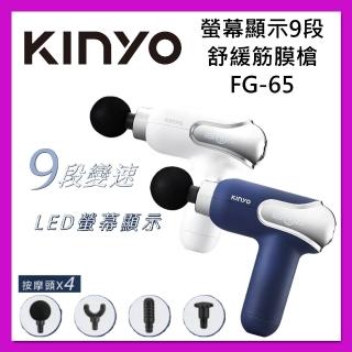 【KINYO】螢幕顯示9段舒緩筋膜槍 FG-65 台灣公司貨