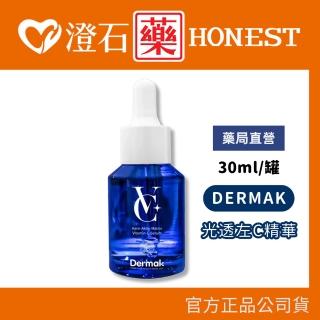 Dermak KAM光透左C精華 30ml/盒 (理芙靚 德妍思) 澄石藥局 實體店面