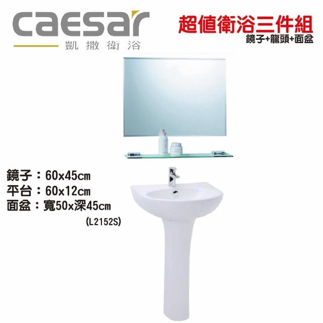 【CAESAR 凱撒衛浴】超值衛浴三式套組 L2152S 50cm凱撒面盆+面盆龍頭+除霧鏡子 (浴室、衛浴、面盆)
