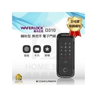 【WAFERLOCK 維夫拉克】輔助型智能電子鎖 D310三合一 密碼/卡片/指紋 含基本安裝