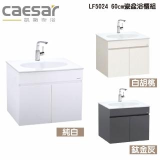 【CAESAR 凱撒衛浴】60公分一體瓷盆浴櫃組 LF5024 防水發泡板 不含龍頭 (浴櫃、浴室、防水)