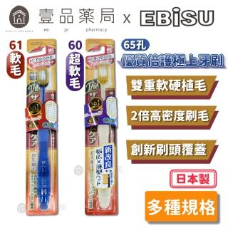 【EBISU】65孔優質倍護極上牙刷 軟毛款