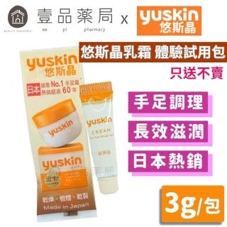 【悠斯晶】Yuskin 乳霜 試用包 3g/包 只送不賣
