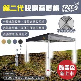 【TreeWalker】TREE Walker 第二代快開客廳帳 悠遊戶外