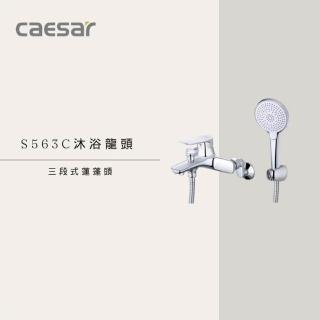【CAESAR 凱撒衛浴】S563C沐浴龍頭 三段式蓮蓬頭 附防纏軟管