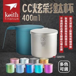 【Keith】CC炫彩鈦杯 400ml 多色可選 悠遊戶外