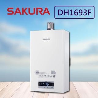 四季溫 渦輪增壓 熱水器 DH1693F 智能恆溫 強制排氣 16公升 (全國安裝)