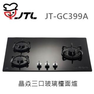 利客買 (含發票) 喜特麗 JTL JT-GC399A 晶焱三口玻璃檯面爐